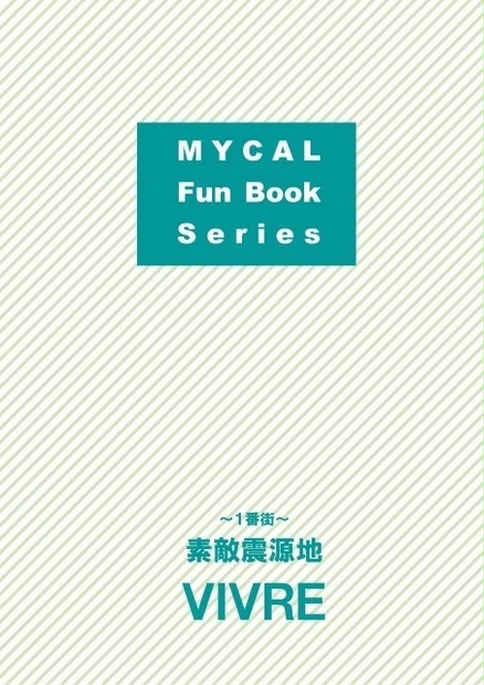MYCAL Fun Book Series 1番街 素敵震源地・VIVRE - 大阪二次元同好会出版部 - BOOTH