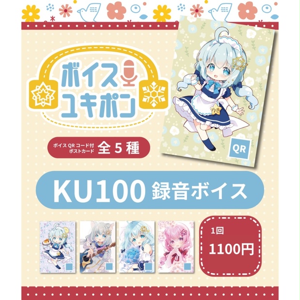 KU100ASMR付きポストカード＊ボイスユキポン(全5種) - shiro - BOOTH