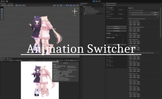 【無料】Animation Switcher [Unity2022.3.22f1対応] - CatPrincess - BOOTH