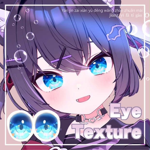ショコラ対応 】『Umi』アイテクスチャ🐬 / eye texture for Chocolat｜Chocolat対応 ...