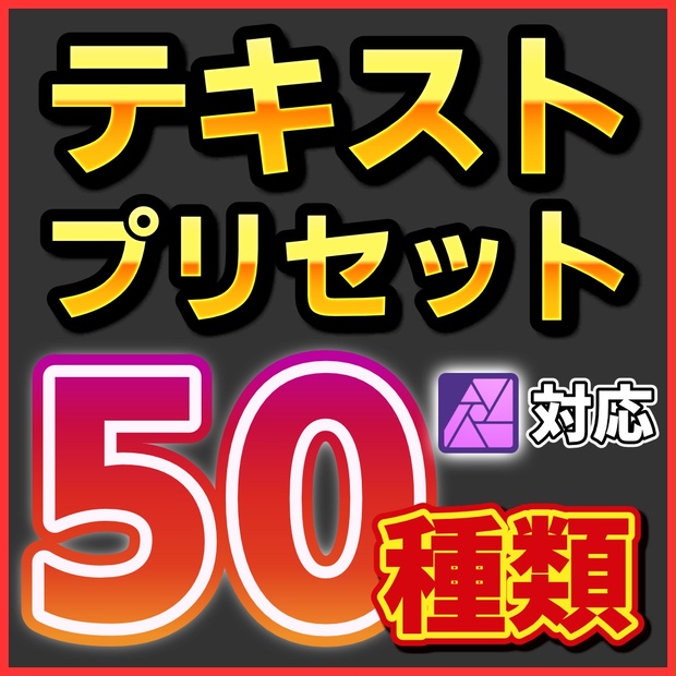 AffinityPhotoで使えるテキストスタイル50種類 - 夙頃あやめ - BOOTH