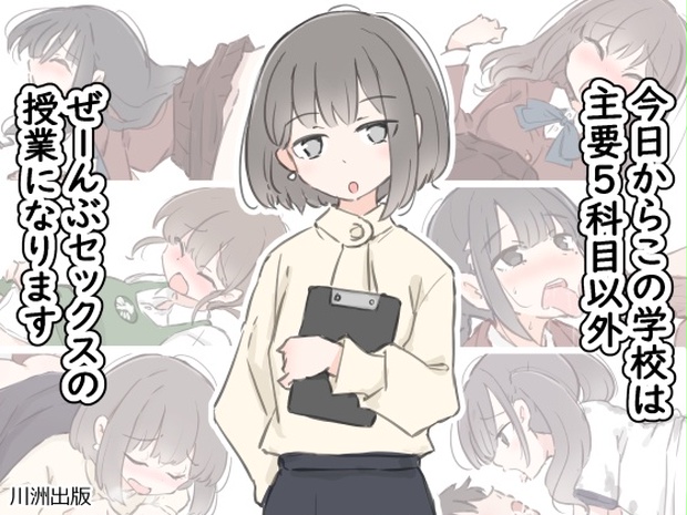 今日からこの学校は主要5科目以外ぜーんぶセックスの授業になります - 川洲出版（BOOTH店） - BOOTH