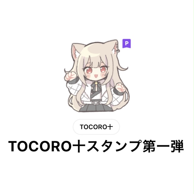 TOCORO十LINEスタンプ第一弾（紹介ページ） - TOCORO十 online shop - BOOTH