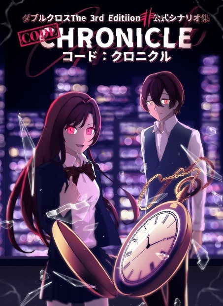 購入者特典「コード：クロニクル」 - UEC-TRPG - BOOTH