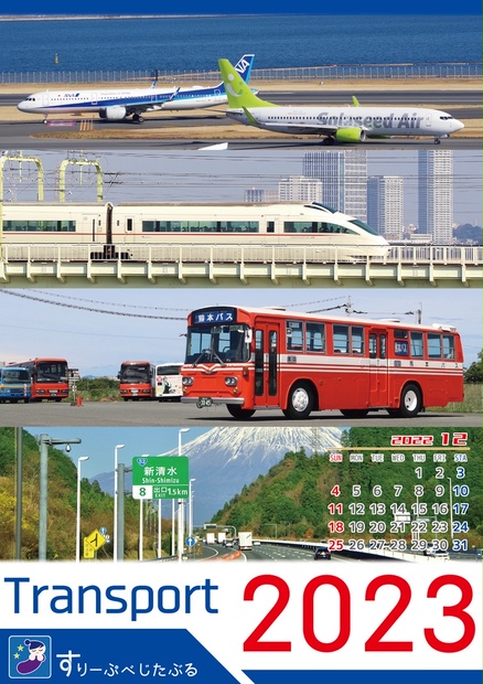 【完売】TRANSPORT CALENDAR 2023 - 交通カレンダー/鉄道/バス/船舶/道路 - すりーぷべじたぶる - BOOTH