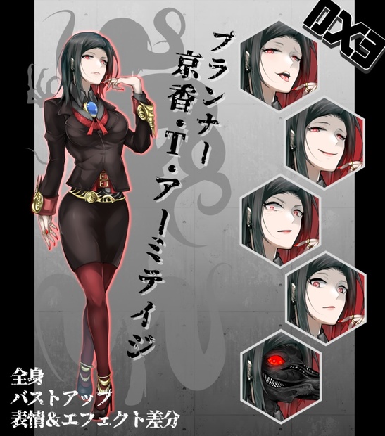 【DX3 NPC】『プランナー：京香・T・アーミテイジ』立ち絵セット - パンダ風味のシナリオ集 - BOOTH