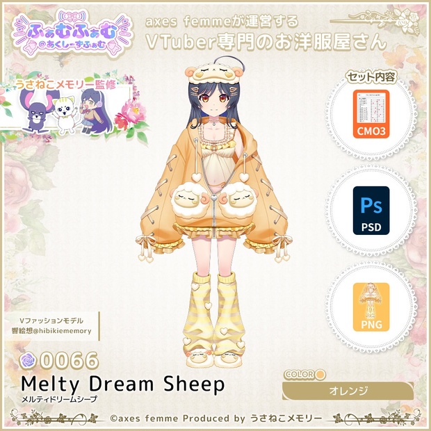 【VTuber向け衣装】メルティドリームシープ_Or（Melty_Dream_Sheep_Or） No.066【モデリング済】 - ふぁむふぁ ...