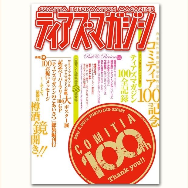 【PDF版】ティアズマガジンVol.100 - COMITIA公式オンラインショップ - BOOTH