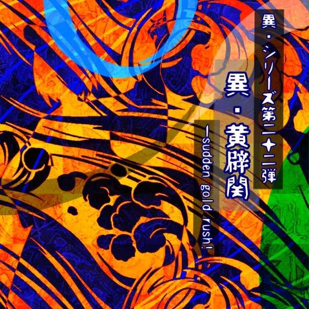 『異・黄辟関』サウンドトラック - mushi-memushi - BOOTH