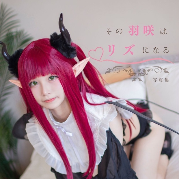 その羽咲はリズになる - usagi_tw - BOOTH