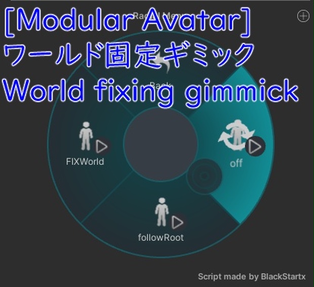ワールド固定ギミック[Modular Avatar][うににちゃん動作確認済]/World fixing gimmick[Modular Avatar][Confirmed to work ...