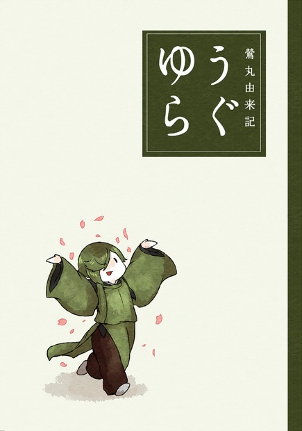 うぐゆら-鶯丸由来記- - 木蔦通販 - BOOTH