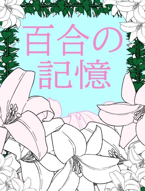 クトゥルフ神話TRPG【百合の記憶Lily's memory】 - ルルの本屋さん - BOOTH