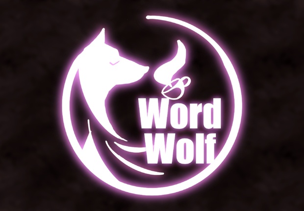 [cluster用ミニゲーム]WORD WOLF（ワードウルフ） - kikibluefish - BOOTH