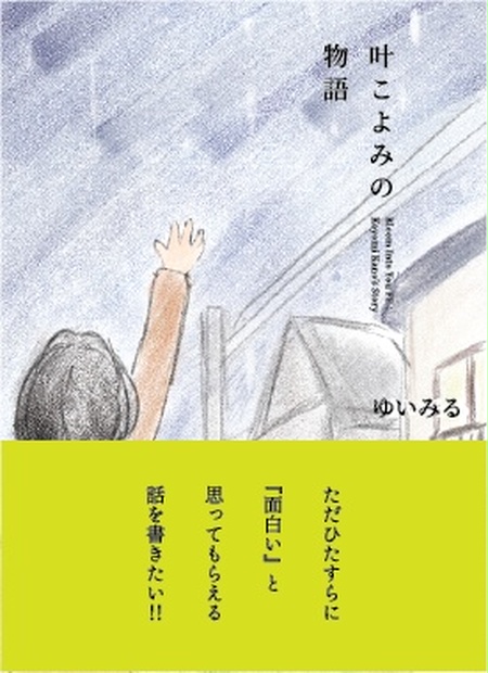 【C104やが君セット】こよみ小説＋卵だらけ脱出（8/13以降発送） - ゆいみる堂のお店 - BOOTH