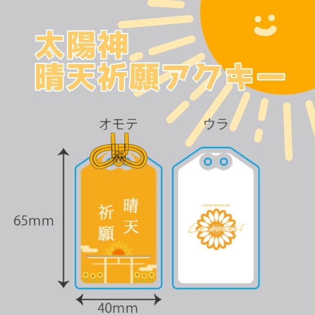 (再販)晴天祈願お守りアクキー - chiiiii-85 - BOOTH