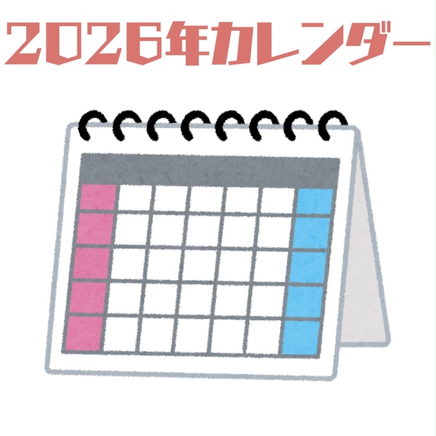 2026年カレンダー - chiiiii-85 - BOOTH