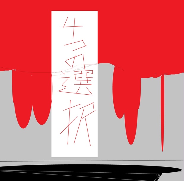 クトゥルフ神話TRPG 「4つの選択」 - kojiroukara - BOOTH