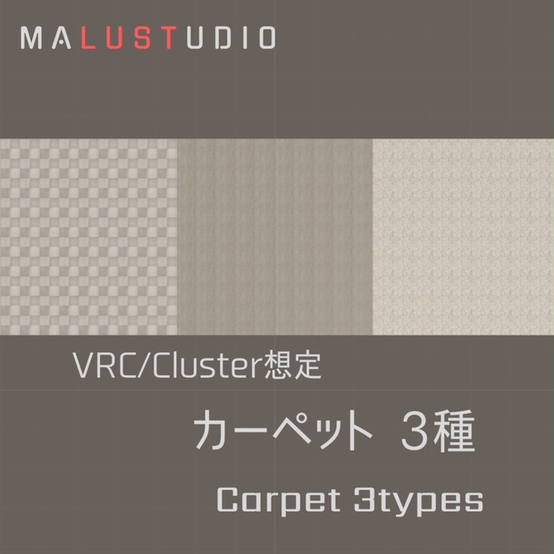 VRChat/Cluster カーペット3種類 Carpets 3types - malustudio - BOOTH