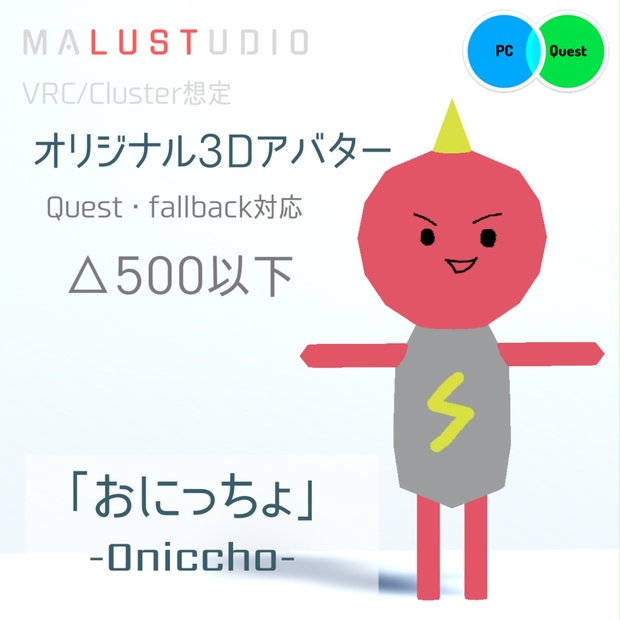 VRChat/Cluster対応【無料・Quest Fallback対応】オリジナル3Dモデル「Onicchoおにっちょ」 - malustudio - BOOTH