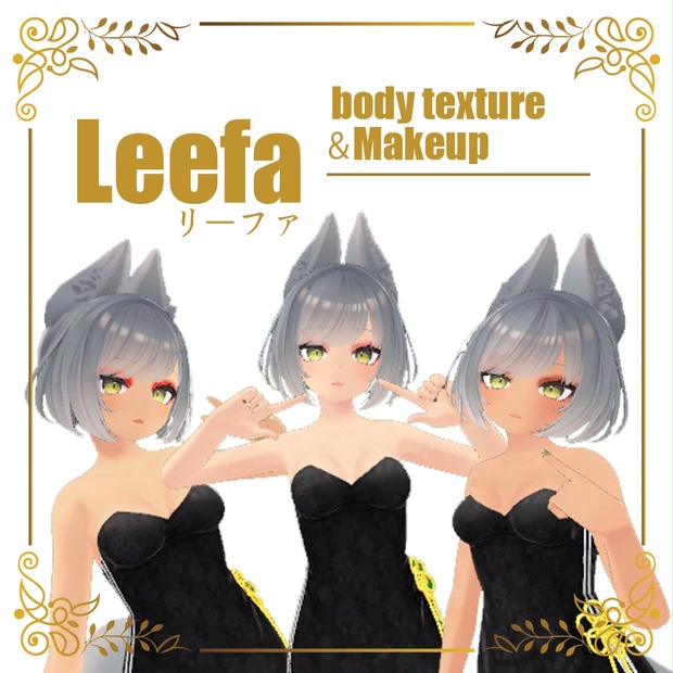 Leefa [ リーファ ] makeup & body texture - SOShop - BOOTH