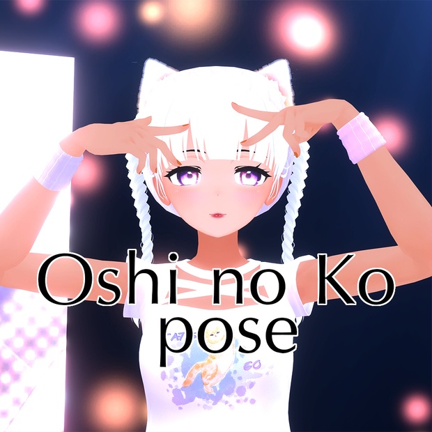 Oshi no Ko pose - SOShop - BOOTH