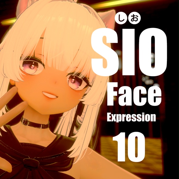 SIO [しお] 10 Face Expression Pack - SOShop - BOOTH