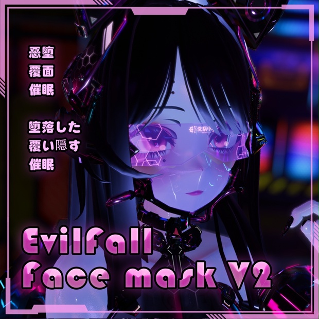 【Free】EvilFall Face Mask V2 恶堕战斗员用面罩V2 - yaokisub - BOOTH