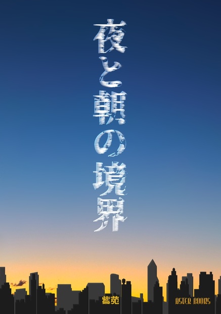 夜と朝の境界 - ASTER BOOKS - BOOTH