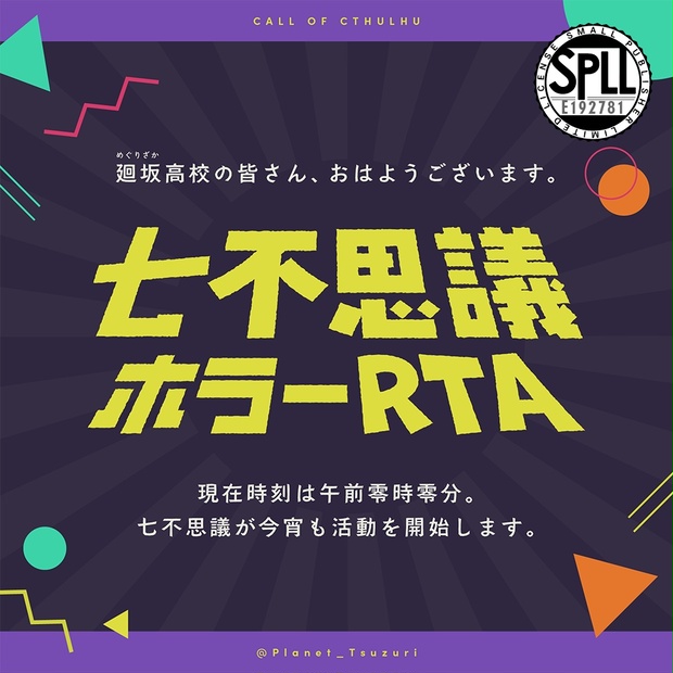 【CoCシナリオ】七不思議ホラーRTA（SPLL:E192781） - 惑星ツヅリ - BOOTH
