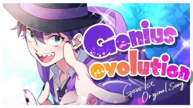 【オリ曲】Genius evolution￤Gevo(現メメキメメ) - Memeki's shop - BOOTH