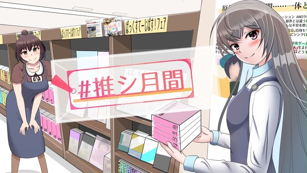 #推シ月間～私たちに出来る2つのこと～ - nalumille - BOOTH