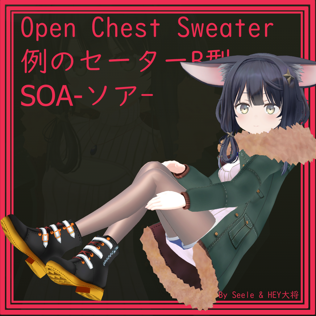 【ソア用】例のセーターB型 - Open-Chest Sweater - for Soa - seele - BOOTH