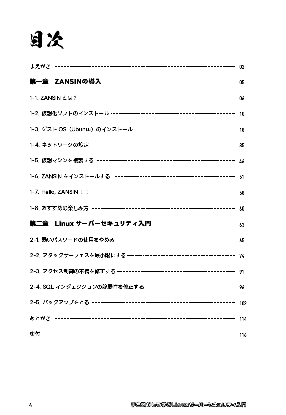 手を動かして学ぶLinux サーバーセキュリティ入門 #ZANSIN本 #のみぞーん - のみぞーーーん - BOOTH