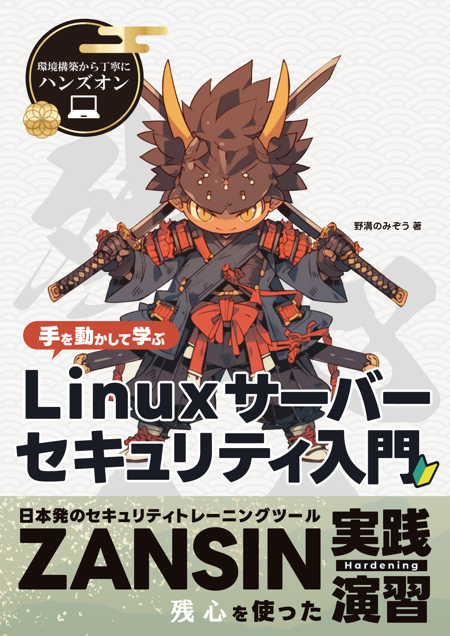 手を動かして学ぶLinux サーバーセキュリティ入門 #ZANSIN本 #のみぞーん - のみぞーーーん - BOOTH