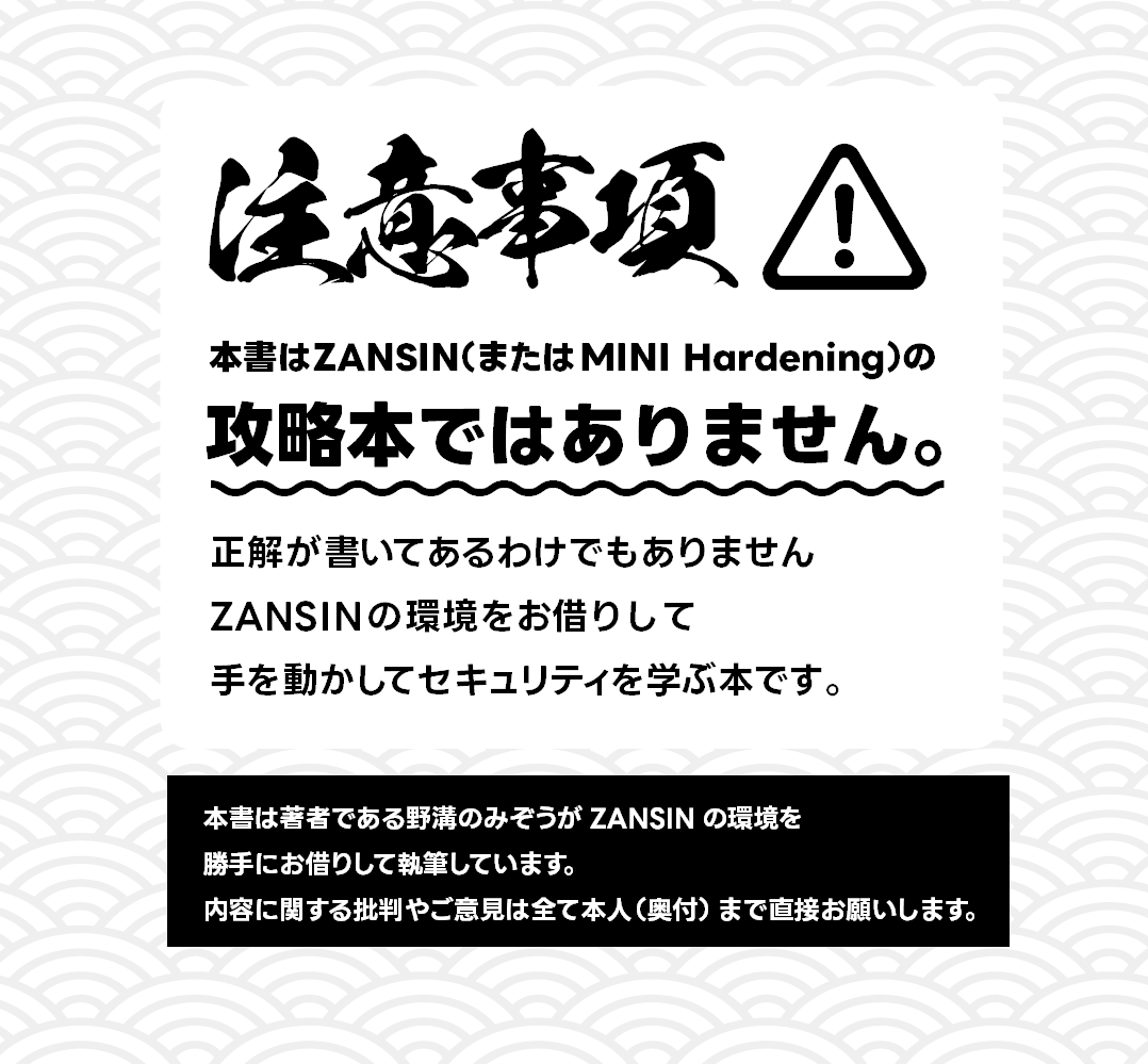 手を動かして学ぶLinux サーバーセキュリティ入門 #ZANSIN本 #のみぞーん - のみぞーーーん - BOOTH