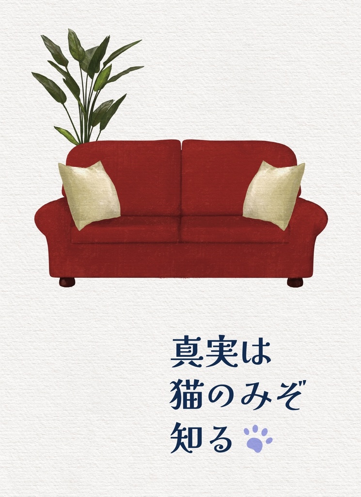 真実は猫のみぞ知る - meg *MiLk - BOOTH