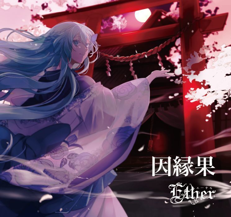 因縁果(DL版) - Ether - BOOTH