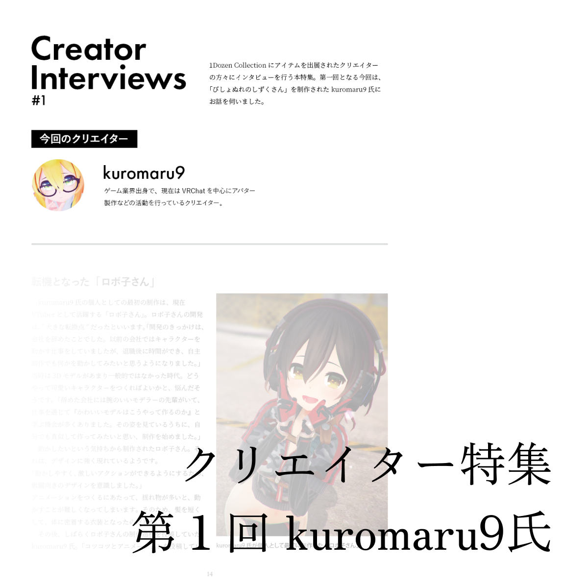 【アバターコレクション雑誌】1Dozen Collection col.2（電子版あり）（ショップ監修）（kuromaru9氏特集） - USLOG - BOOTH