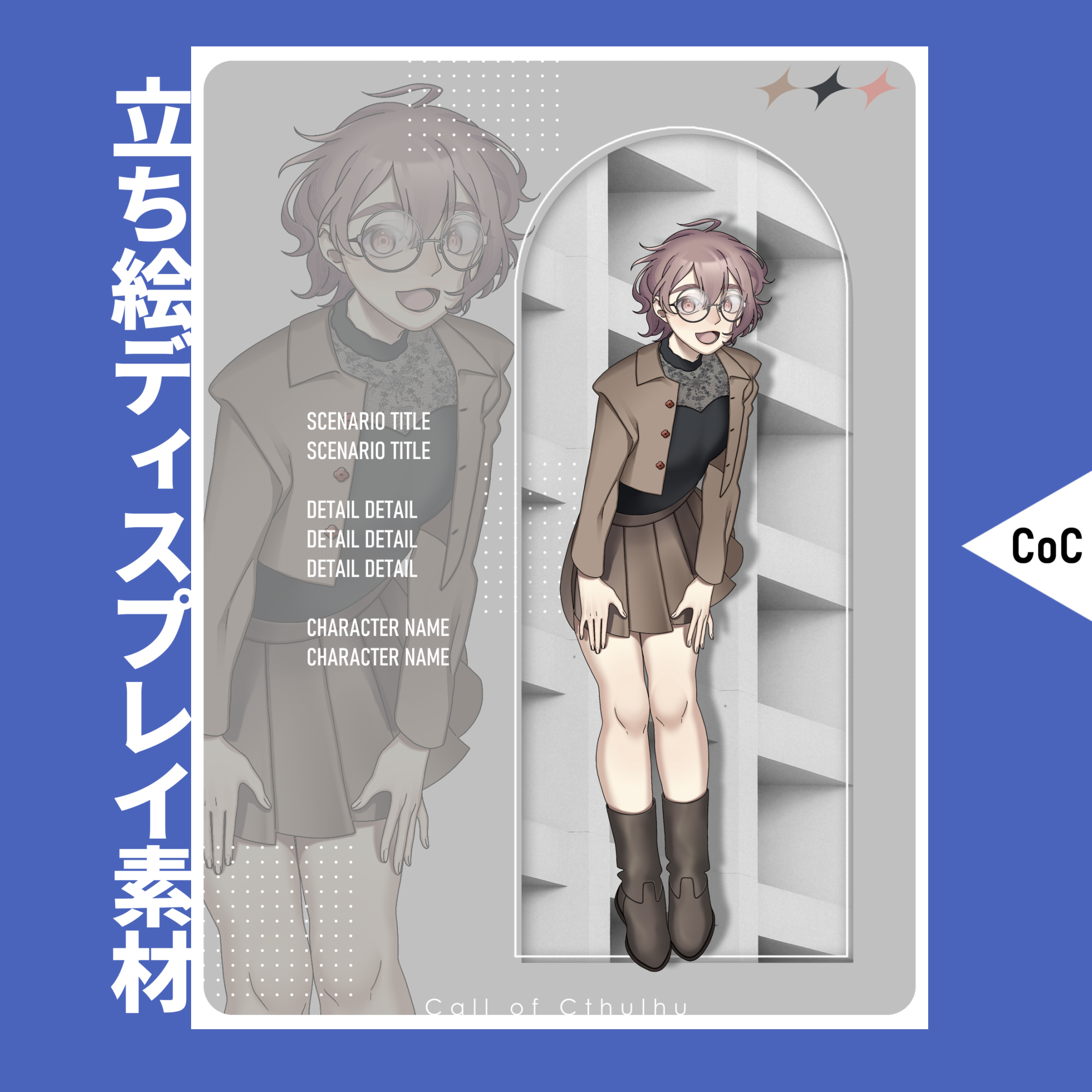 【TRPG】CoC用立ち絵ディスプレイ素材 - わ〜いろいろストア - BOOTH