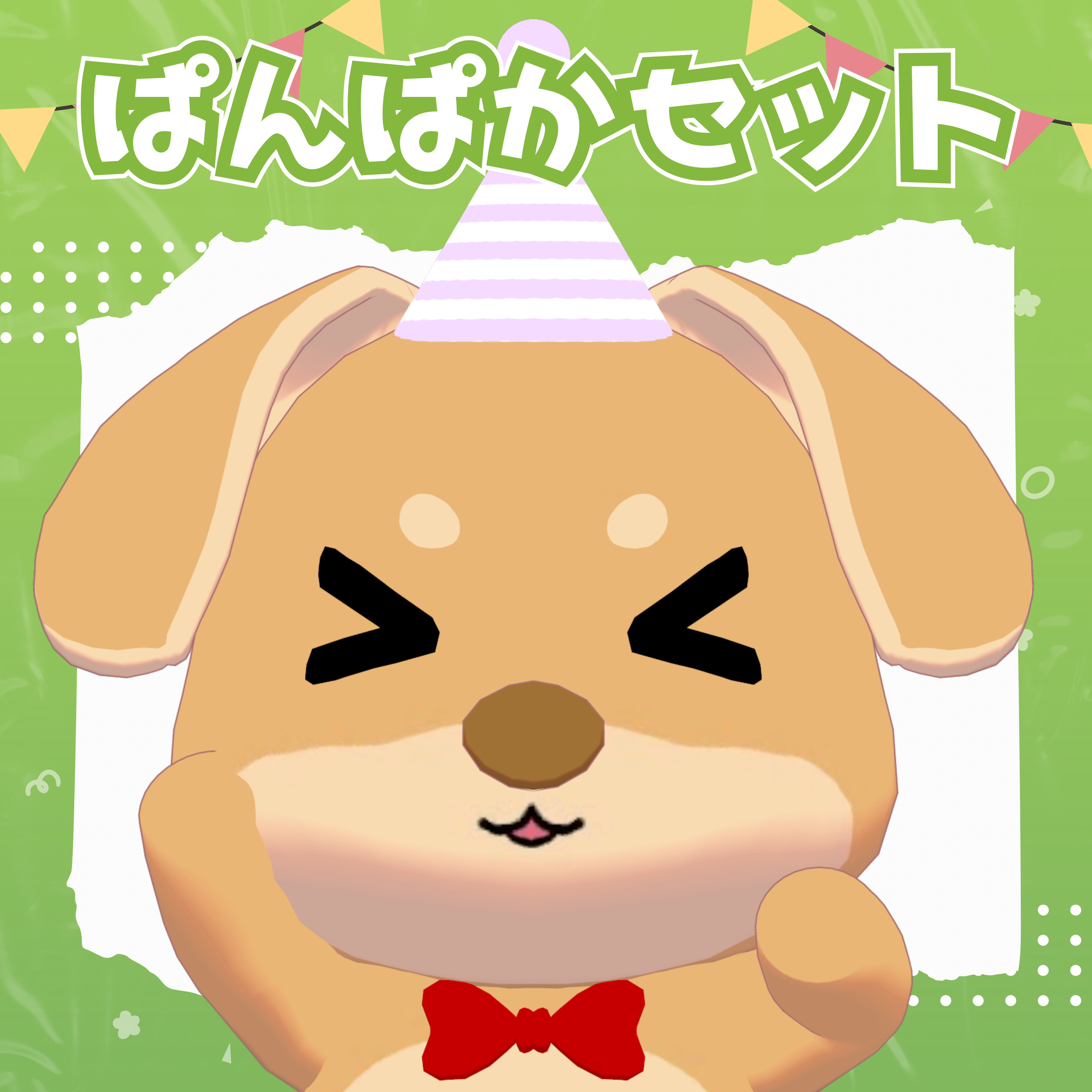 【VRChat】ぱんぱかセット - Spica - BOOTH