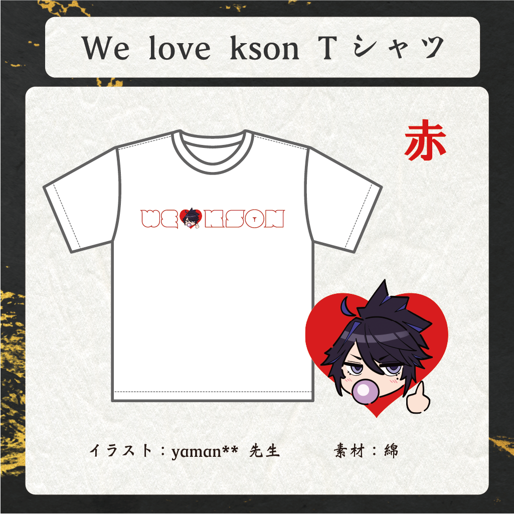 WE💛kson Tシャツ＜赤ver＞ - kson ONAIR - BOOTH