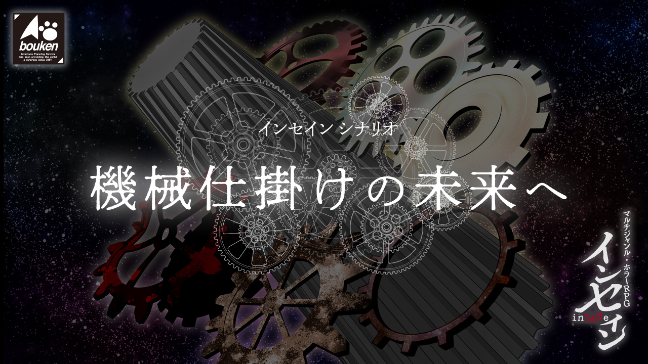 【インセイン公式シナリオ】機械仕掛けの未来へ - TRPGショップ「GO-TRPG」（ゲームオン） - BOOTH