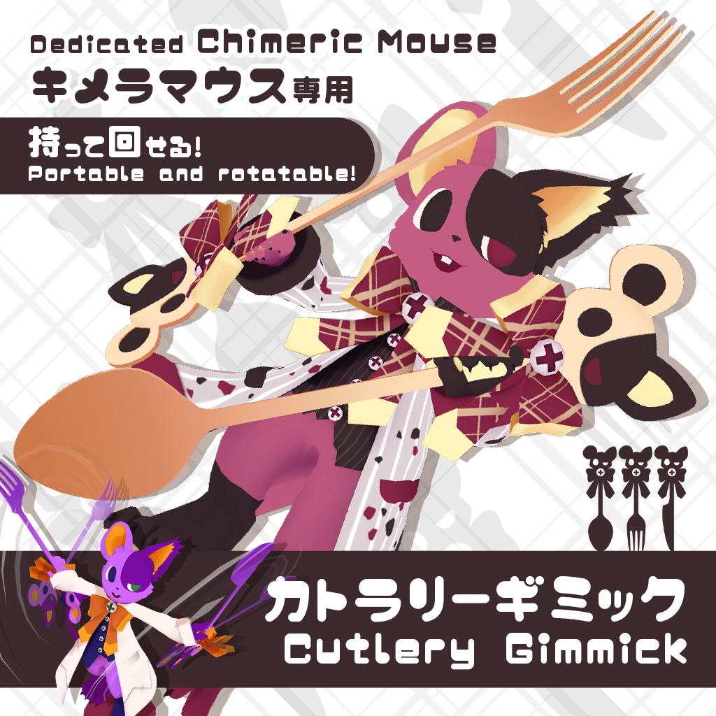 【キメラマウス Chimeric Mouse専用】カトラリーギミック Cutlery Gimmick - 気儘狼工房Kimamaokami ...