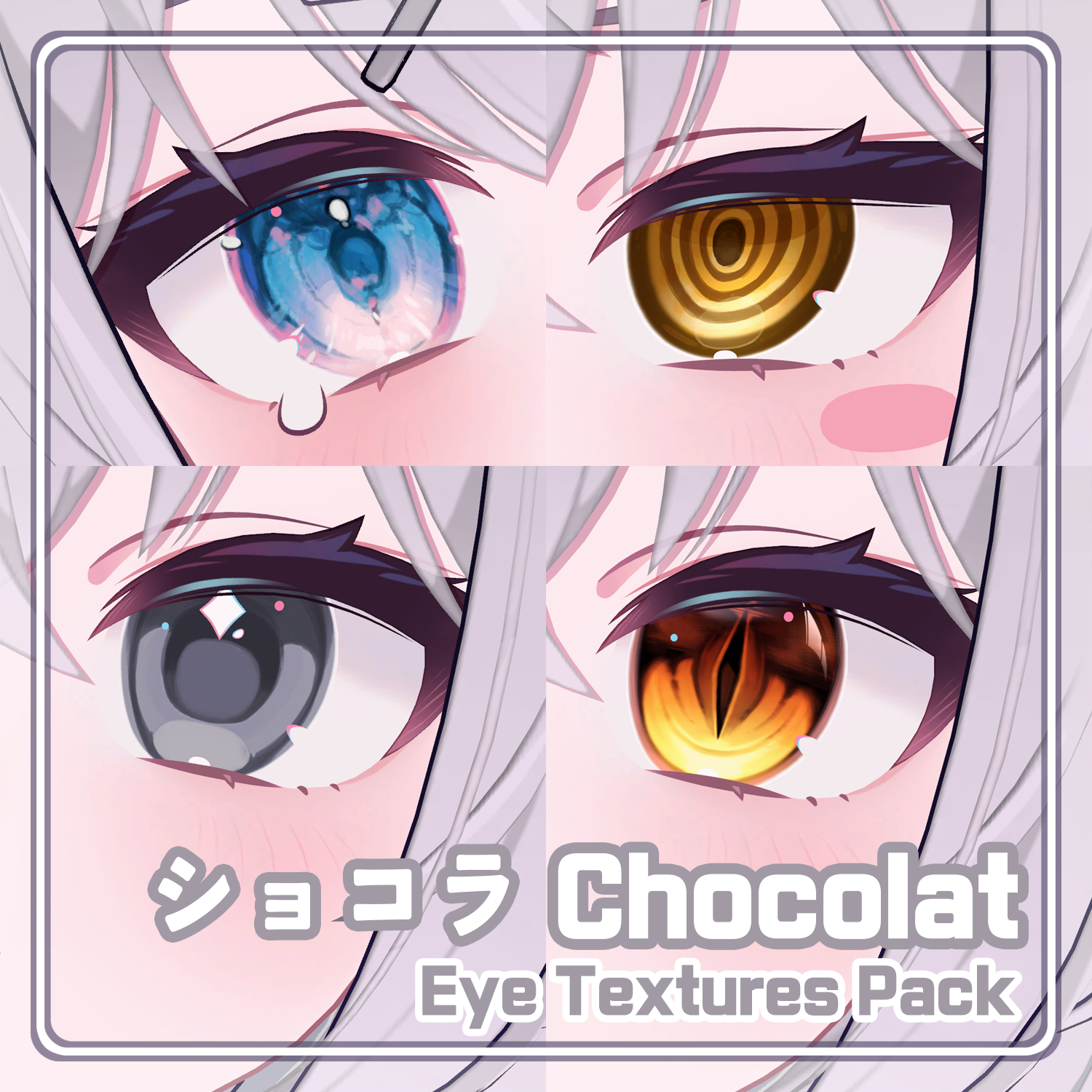 【ショコラ Chocolat】 Eye Textures Pack - RE: シン's Shop - BOOTH