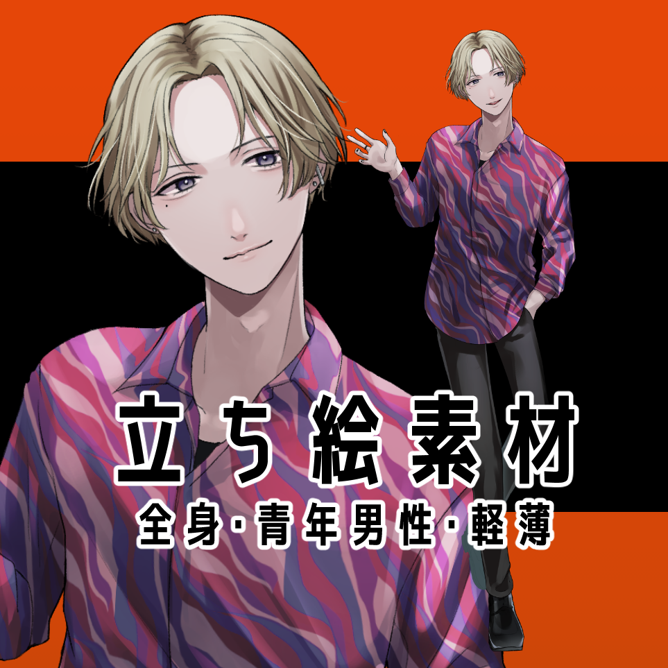 青年男性立ち絵【立ち絵素材・イラスト・軽薄・柄シャツ・派手】 - SOUTHPOLE - BOOTH