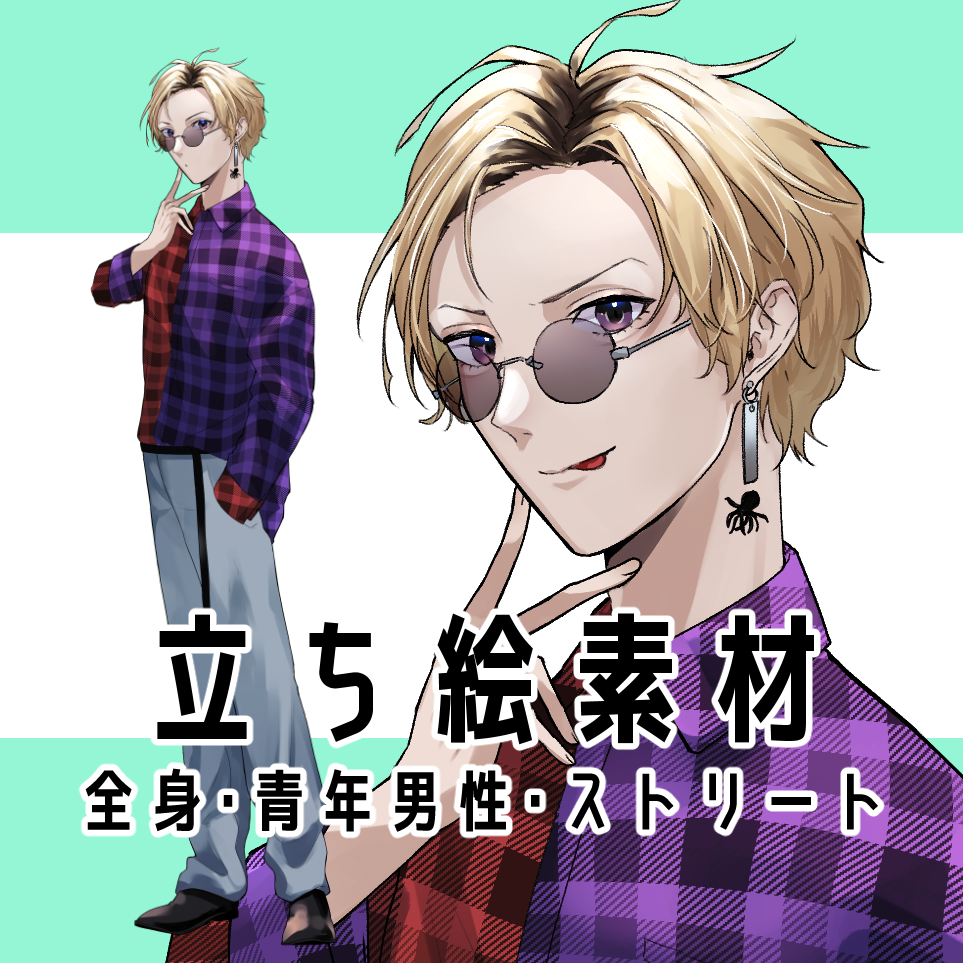 青年男性立ち絵【立ち絵素材・イラスト・チャラ男・サングラス・ストリート】 - SOUTHPOLE - BOOTH