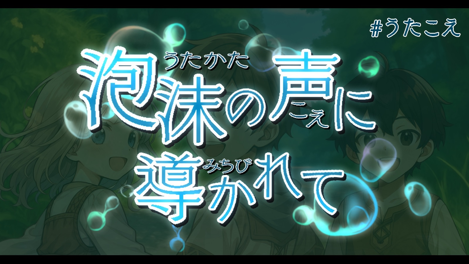 泡沫の声に導かれて【(2PL+GM)ストーリープレイング】 - まりもの休憩所 - BOOTH