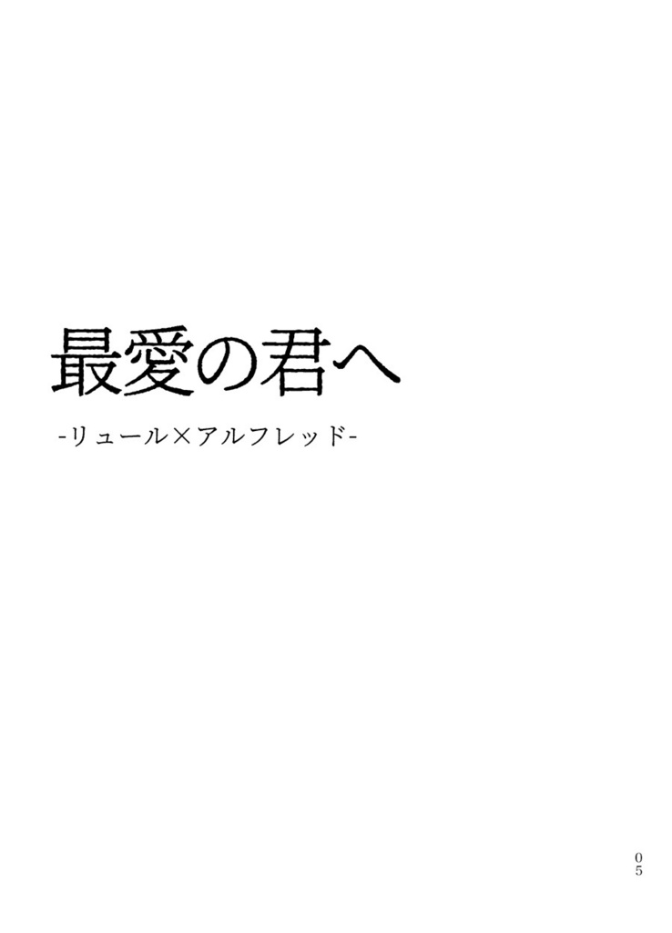 【キズエン3】Recollection【邪リュール攻め】 - sato屋 - BOOTH