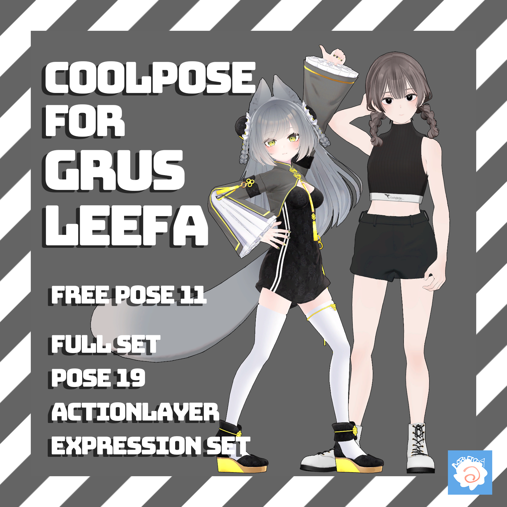 【11種無料】COOL POSE for Grus&Leefa - なると屋🍥 - BOOTH